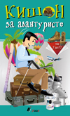 Кишон за авантуристе