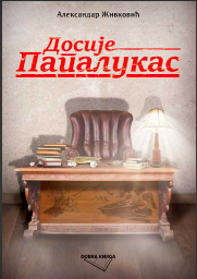 Досије Папалукас