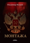 Монтажа