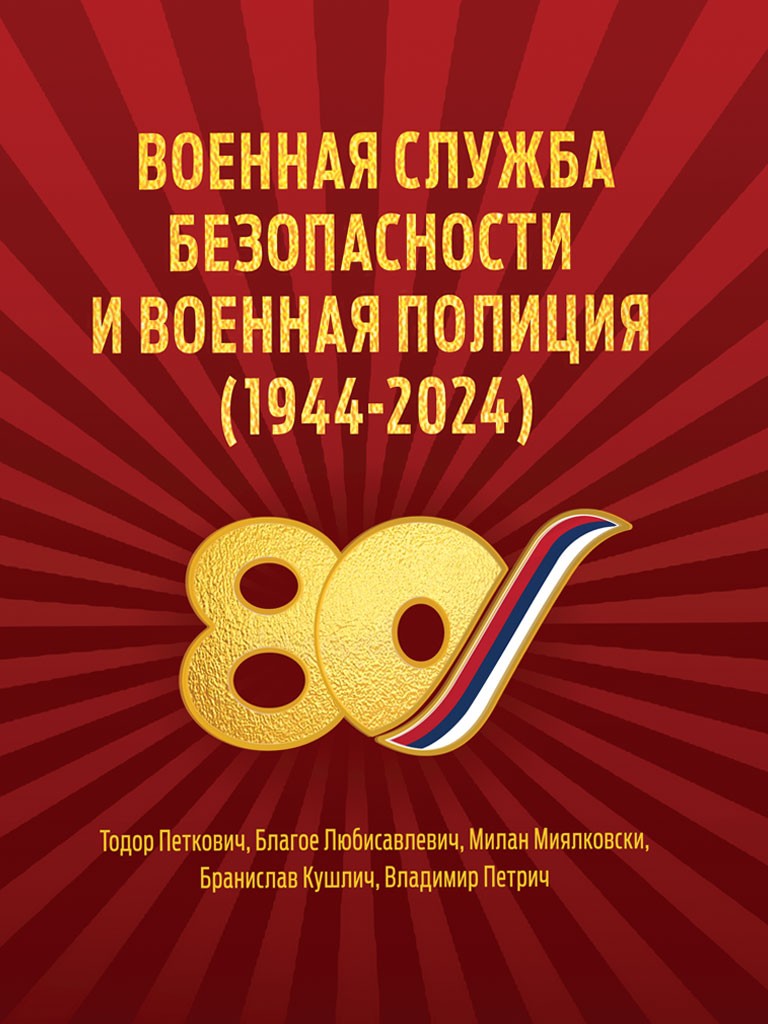 ВОЈНА СЛУЖБА БЕЗБЕДНОСТИ И ВОЈНА ПОЛИЦИЈА
(1944–2024) – НА РУСКОМ ЈЕЗИКУ