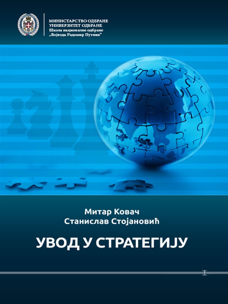 УВОД У СТРАТЕГИЈУ