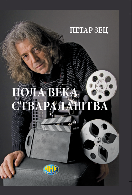 Pola veka stvaralaštva – Petar Zec