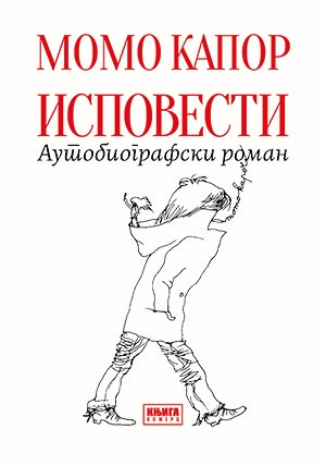 Исповести: аутобиографски роман