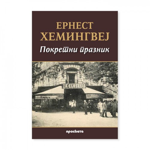 Покретни празник
