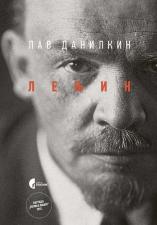 ЛЕЊИН Пантократор сунчевог праха