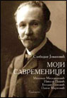 Моји савременици