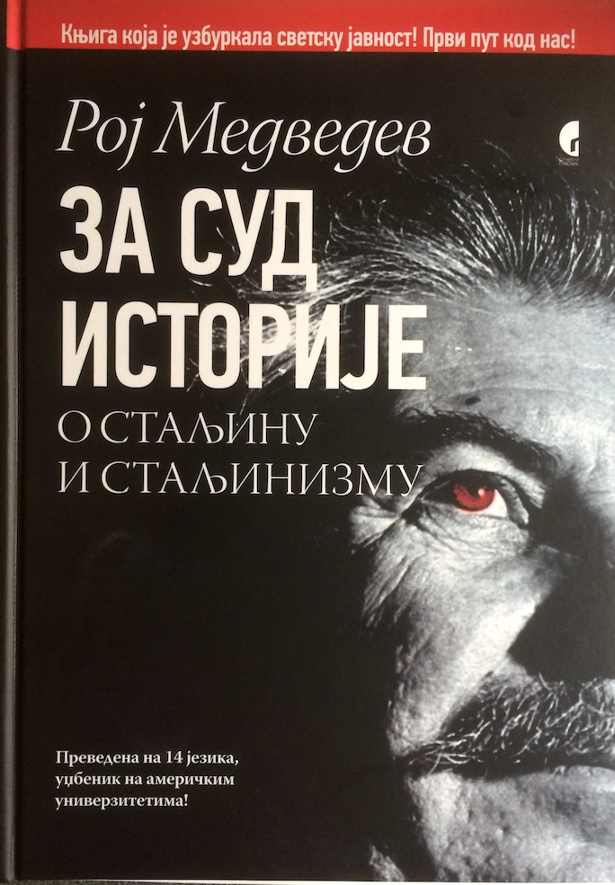 За суд историје: о Стаљину и стаљинизму