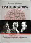 Три диктатора