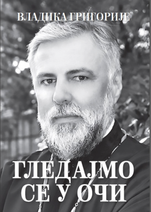Владика Григорије: Гледајмо се у очи
