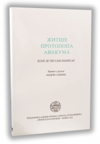 Житије Протопопа Авакума које је он сам написао