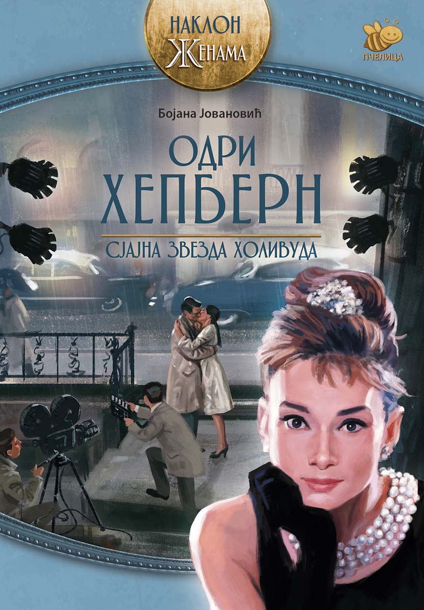 ОДРИ ХЕПБЕРН Сјајна звезда Холивуда