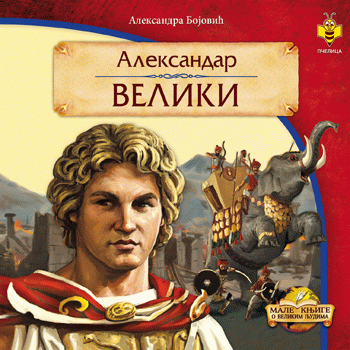 МАЛЕ КЊИГЕ О ВЕЛИКИМ ЉУДИМА - АЛЕКСАНДАР ВЕЛИКИ
