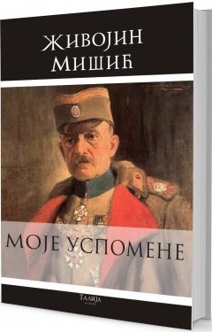 Војвода Живојин Мишић: Моје успомене