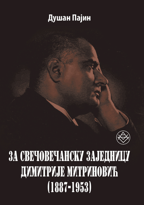 За свечовечанску заједницу: Димитрије Митриновић:
(1887-1953)