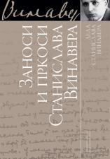 ЗАНОСИ И ПРКОСИ СТАНИСЛАВА ВИНАВЕРА – ДЕЛА СТАНИСЛАВА ВИНАВЕРА