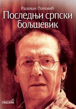 Последњи српски бољшевик