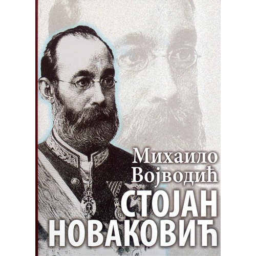 СТОЈАН НОВАКОВИЋ