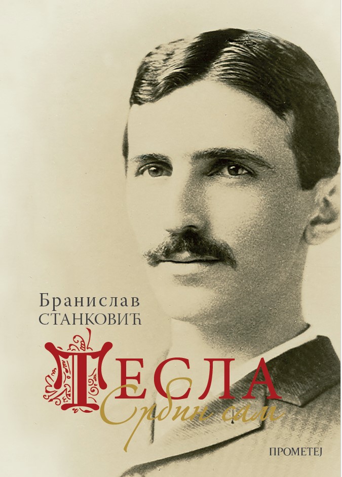 Тесла: Србин сам