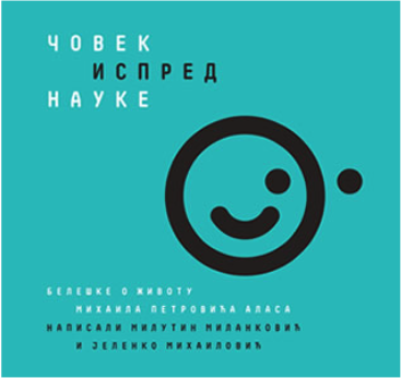 Човек испред науке: Милутин Миланковић и Јеленко Михаиловић о Мики Аласу