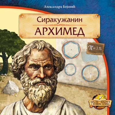 МАЛЕ КЊИГЕ О ВЕЛИКИМ ЉУДИМА - АРХИМЕД СИРАКУЖАНИН