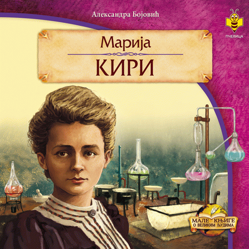 МАЛЕ КЊИГЕ О ВЕЛИКИМ ЉУДИМА - МАРИЈА КИРИ