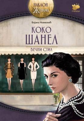 Коко Шанел: вечни стил