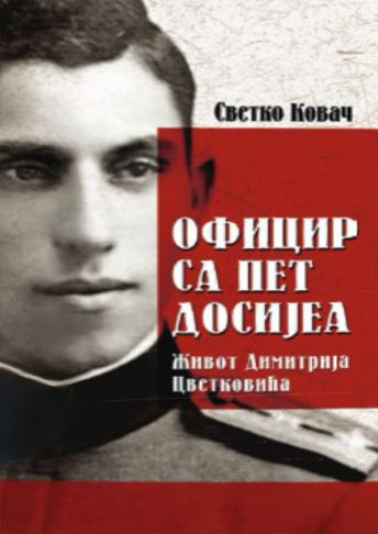 Официр са пет досијеа: Живот Димитрија Цветковића