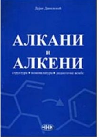 Алкани и Алкени