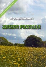 Зелена ризница
(мек повез)