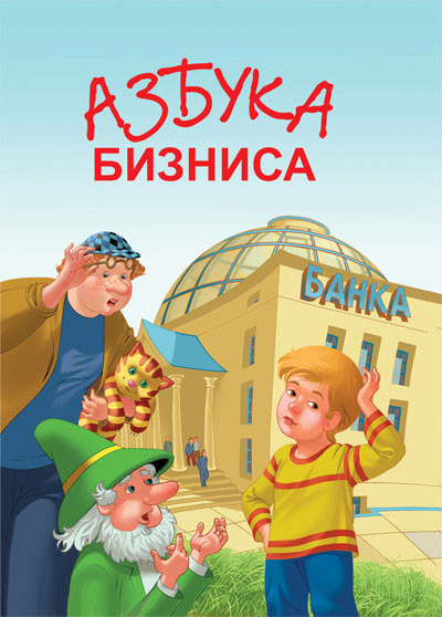 Азбука бизниса
