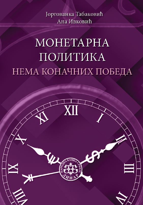 Monetarna politika : nema konačnih pobeda