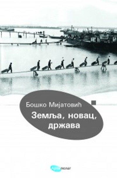 Земља, новац, држава: из српске економске историје