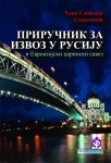 Приручник за извоз у Русију