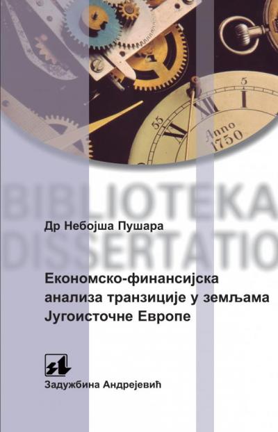 Економско-финансијска анализа транзиције у земљама Југоисточне Европе