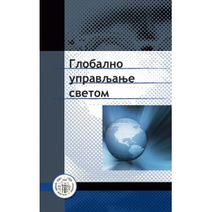 ГЛОБАЛНО УПРАВЉАЊЕ СВЕТОМ