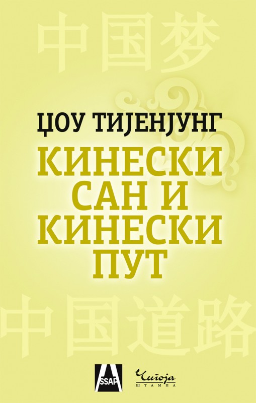 Kineski san i kineski put