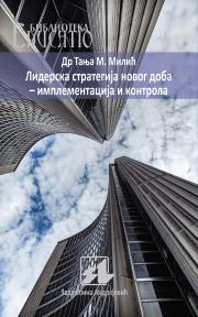 Лидерска стратегија новог доба – имплементација и контрола