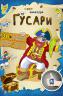 ГУСАРИ