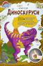 ДИНОСАУРУСИ