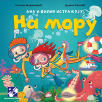 Ана и Филип истражују: На мору