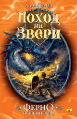 Поход на звери. Ферно, огњени змај