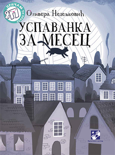 Успаванка за месец