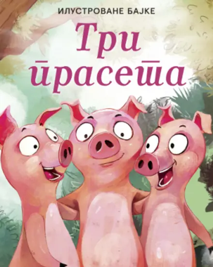 Ilustrovane bajke: Tri praseta