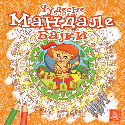 Чудесне Мандале бајке
