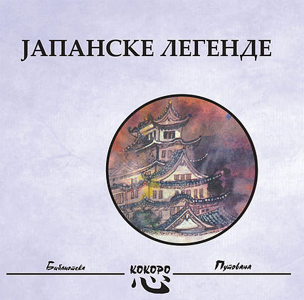 Јапанске легенде