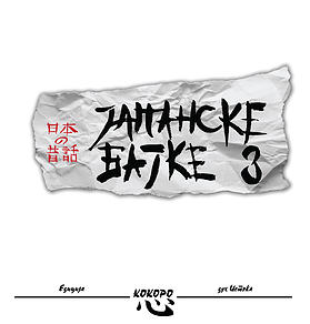 Јапанске бајке 3
