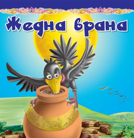 БАСНА ЖЕДНА ВРАНА