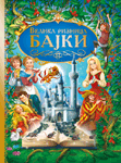 Velika riznica bajki
(tvrdi povez), pun kolor