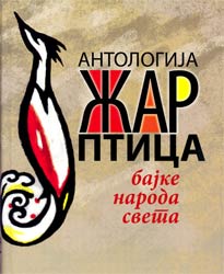 Žar-ptica , bajke naroda sveta
(tvrdi povez)