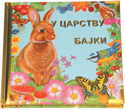 U carstvu bajki
(tvrdi povez)